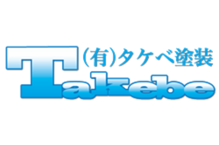 横浜に密着して外壁塗装等の建築物の自社施工を承る有限会社タケベ塗装